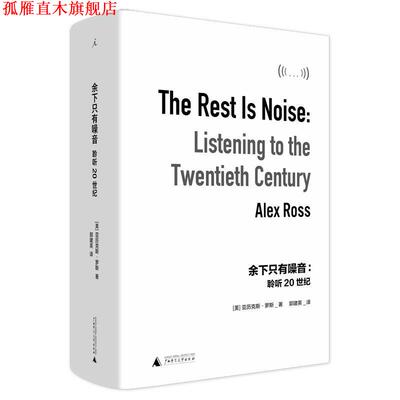 【正版书】 余下只有噪音：聆听20世纪 亚历克斯·罗斯,郭建英 广西师范大学出版社
