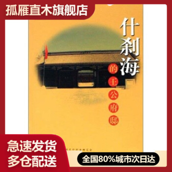 【正版】什刹海的王公府邸 张必忠