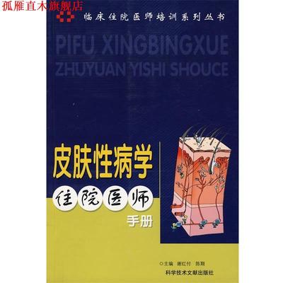 【正版书】 皮肤学住院医师手册 谢红付,陈翔 主编 科技文献出版社