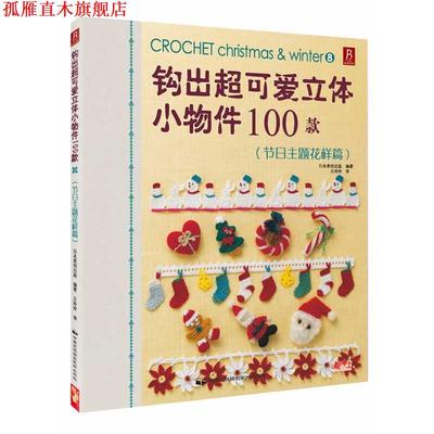 【正版书】 钩出超可爱立体小物件100款 日本美创出版编著 中国民族摄影艺术出版社