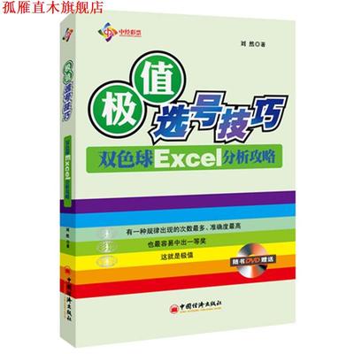 【正版书】 极值选号技巧――双色球Excel分析攻略 刘然 中国经济出版社