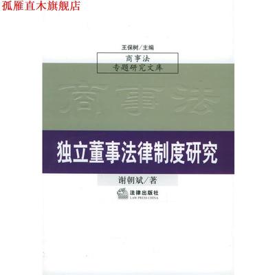【正版书】 独立董事法律制度研究—商事法专题研究文库 谢朝斌 著 法律出版社