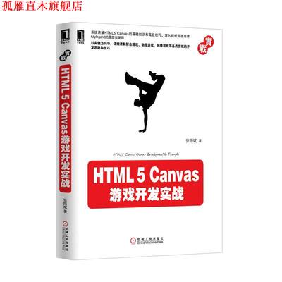【正版书】 HTML5 Canvas游戏开发实战 张路斌　著 机械工业出版社