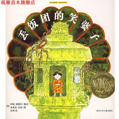 【正版书】 丢饭团的笑婆子 （美）阿琳·莫赛尔 重述,（美）布莱克·兰特 图,阿甲 译 浙江少年儿童出版社