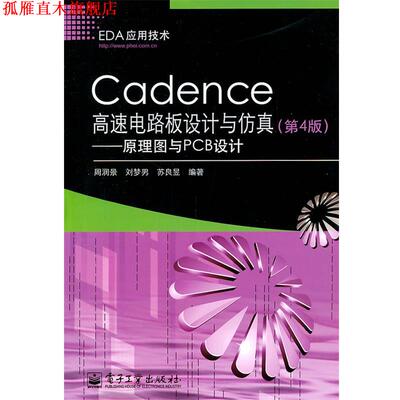 【正版书】 Cadence高速电路板设计与仿真—原理图与PCB设计 周润景 著 电子工业出版社