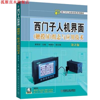 【正版书】 西门子人机界面组态与应用技术 廖常初　主编 机械工业出版社