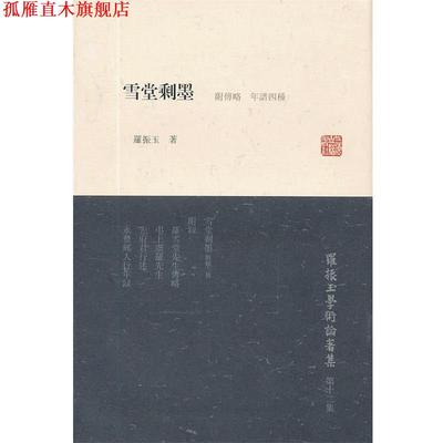 【正版书】 雪堂剩墨 罗振玉 著 上海古籍出版社