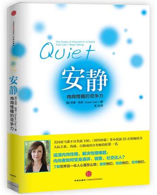 【正版】安静-内向性格的竞争力 [美]苏珊u0026middot;凯恩 高