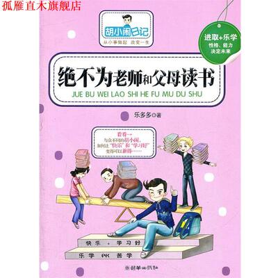 【正版书】 胡小闹日记:绝不为老师和父母读书 乐多多 朝华出版社