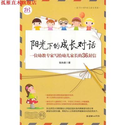 【正版书】 阳光下的成长对话:一位幼教专家写给幼儿家长的36封信 张向葵 朝华出版社