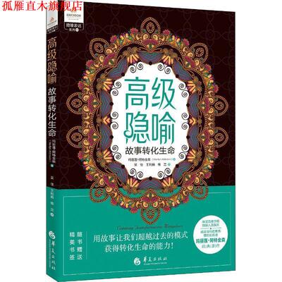 【正版书】 隐喻 故事转化生命 (加)玛丽莲·阿特金森(Marilyn Atkinson) 华夏出版社