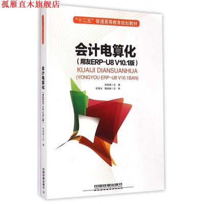 【正版书】 会计电算化 孙林英 编 中国铁道出版社