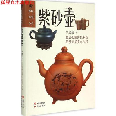 【正版书】 紫砂壶 李建泉 著,臧长风 编 现代出版社