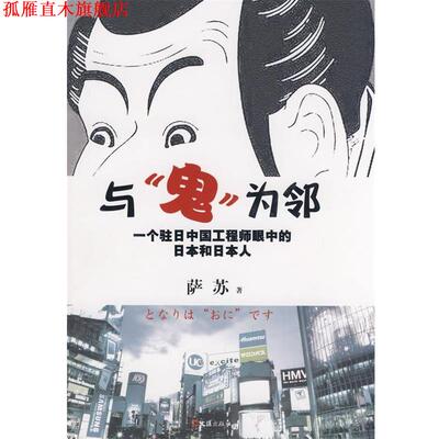 【正版书】 与“鬼”为邻 萨苏 文汇出版社