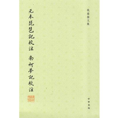 【正版书】 元本琵琶记校注 南柯梦记校注--钱南扬文集 （元）高明,（明）汤显祖 著,钱南扬 校注,南柯梦 记校注 中华书局