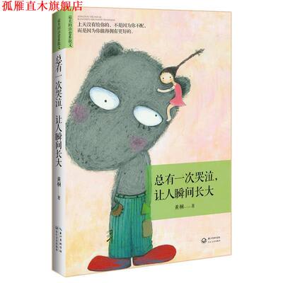 【正版书】 总有一次哭泣，让人瞬间长大:上天没有给你的，不是因为你不配，而是因为你值得拥有更好的。 黄桐 长江文艺出版社