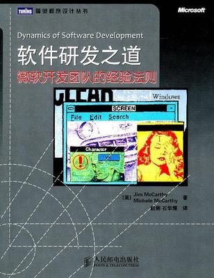 【正版书】 软件研发之道:微软开发团队的经验法则 [美]Jim McCarthy　Michele McCarthy 著,赵俐, 石华耀　　译 人民邮电出版社