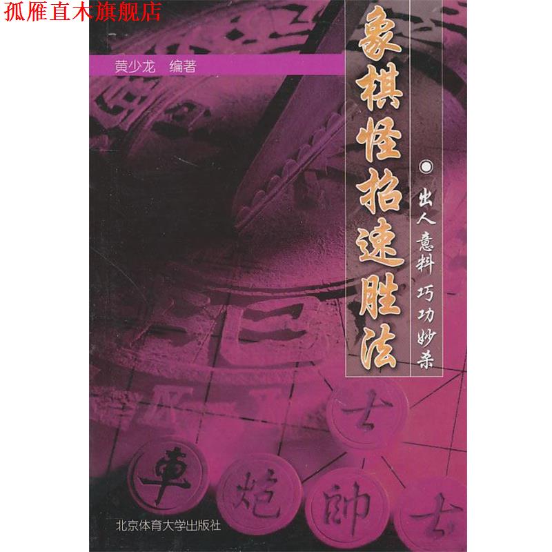 【正版书】 象棋怪招速胜法:出人意料巧功妙杀 黄少龙 编著 北京体育大学出版社
