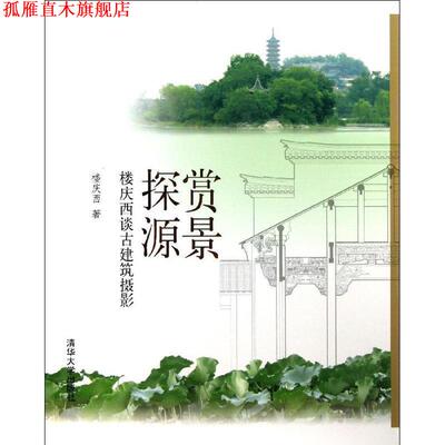 【正版书】 赏景探源-楼庆西谈古建筑摄影 楼庆西　著 清华大学出版社