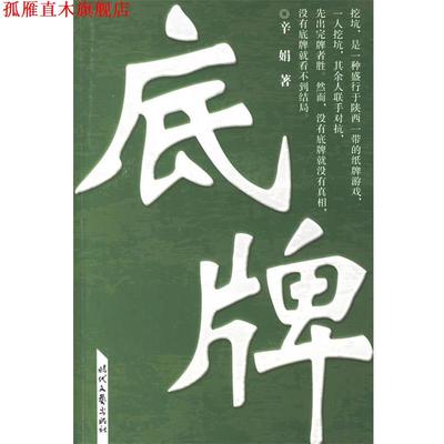 【正版书】 底牌 辛娟 　著 时代文艺出版社