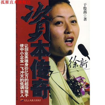 【正版书】 资本传奇—徐新 于俊燕　著 中华工商联合出版社有限责任公司