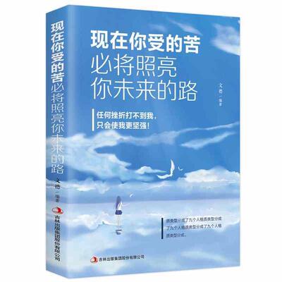 【正版书】 现在你受的苦，必将照亮你未来的路 微阳 著 吉林出版集团股份有限公司