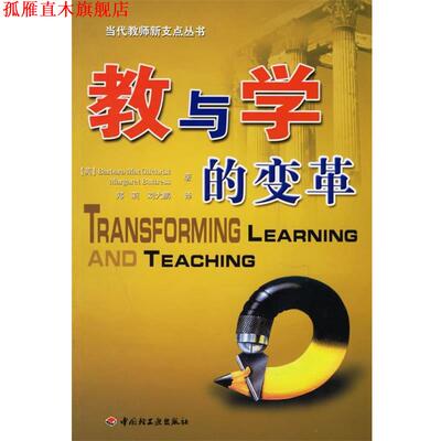 【正版书】 教与学的变革 (英)麦吉克里斯(MacGilchrist,B.),(英)巴斯特(Buttress.M.) 著,郑莉,刘大鹏 译 中国轻工业出版社
