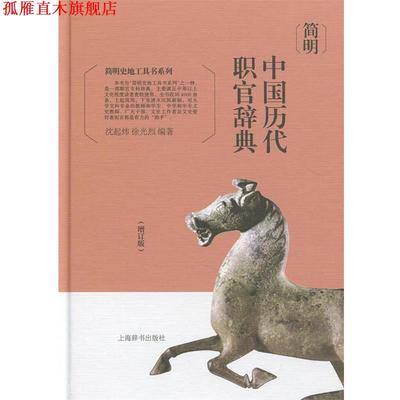 【正版书】 简明史地工具书系列·简明中国历代职官辞典 沈起炜,徐光烈 著 上海辞书出版社