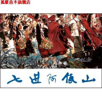 【正版书】 七进阿佤山 吴寿石 绘 上海人民美术出版社