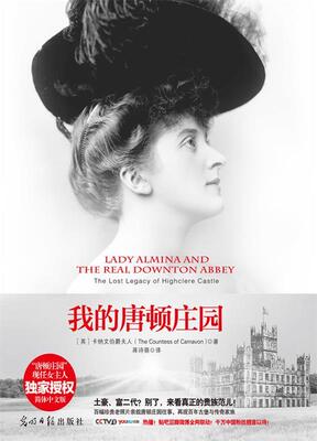 【正版书】 我的唐顿庄园:阿尔米娜夫人与海克利尔城堡的往事 The Countess of Camavon 光明日报出版社
