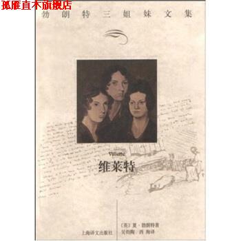 【正版书】 维莱特 [英] 夏洛蒂·勃朗特 著,吴钧陶,西海 译 上海译文出版社
