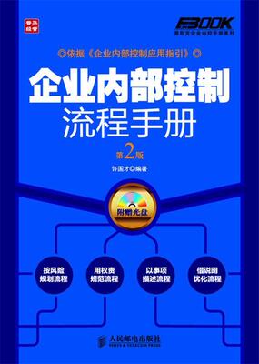【正版书】 企业内部控制流程手册 许国才 编著 人民邮电出版社