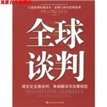 【正版书】 谈判:跨文化交易谈判争端解决与决策制定 [美] 布雷特 著,范徵 等 译 中国人民大学出版社