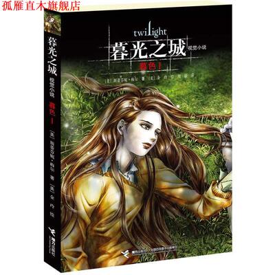 【正版书】 暮光之城 暮色I [美]斯蒂芬妮•梅尔　著,[美]金玲　绘 接力出版社
