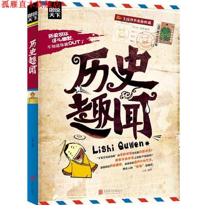 【正版书】 历史趣闻 图说天下 王鑫　编著 北京联合出版公司