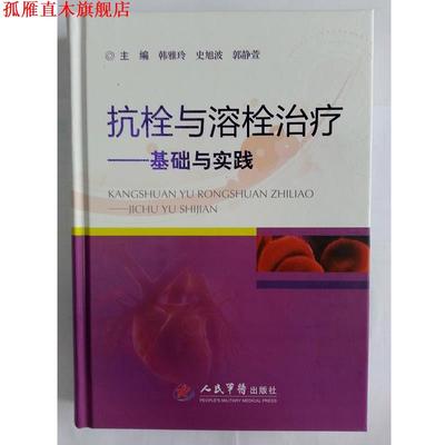 【正版书】 抗栓与溶栓zhi疗—基础与实践 韩雅玲 编,史旭波 编,郭静萱 编 人民军医出版社