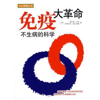【正版书】 免疫大革命：不生病的科学 [英]米克,[英]霍尔福德,赵亮 南海出版公司