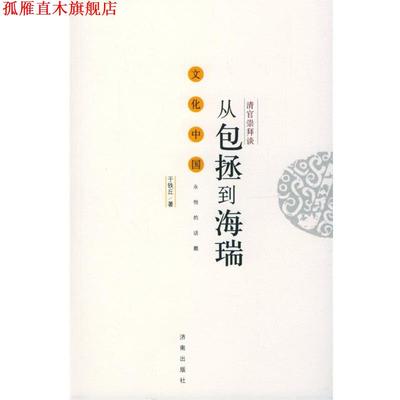 【正版书】 清官崇拜谈:从包拯到海瑞 于铁丘 著 济南出版社