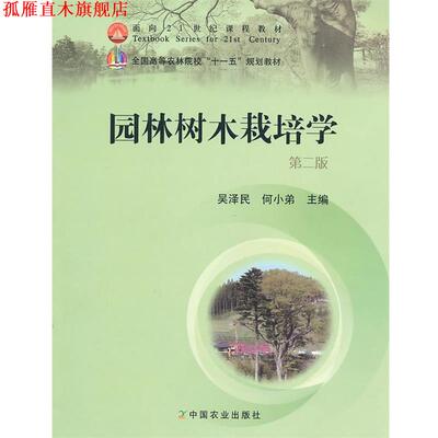【正版书】 园林树木栽培学 吴泽民,何小弟　主编 中国农业出版社