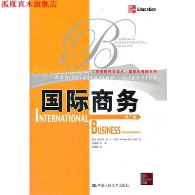 【正版书】 国际商务 (美)希尔　著,周健临　等译 中国人民大学出版社
