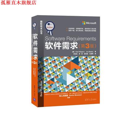【正版书】 软件需求 [美]Karl Wiegers, Joy Beatty著,李忠利 李淳 霍金健 孔晨辉译 清华大学出版社