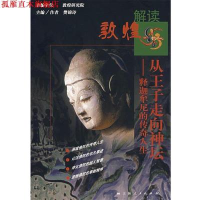 【正版书】 解读敦煌：从王子走向神坛——释迦牟尼的传奇人生 樊锦诗 著 上海人民出版社