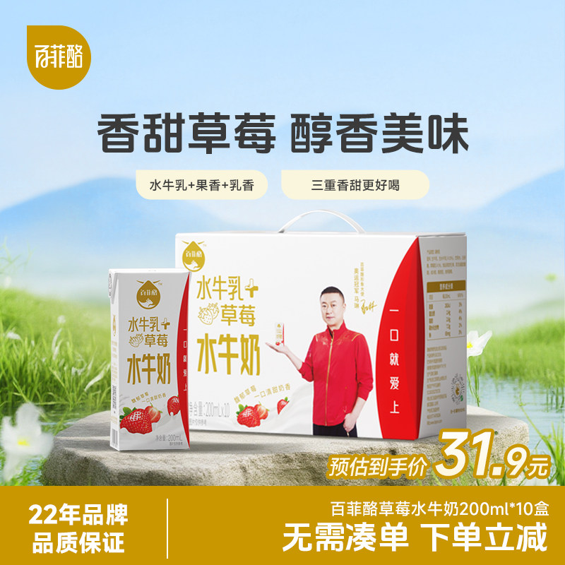 百菲酪草莓水牛风味乳200ml*10盒调制乳早餐奶学生营养水牛奶
