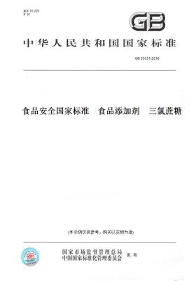 【纸版图书】GB25531-2010食品安全国家标准食品添加剂三氯蔗糖