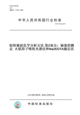 【纸版图书】YS/T775.2-2011铅阳极泥化学分析方法第2部分：铋量的测定火焰原子吸收光谱法和Na2EDTA滴定法