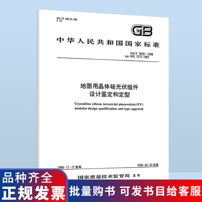 GB/T 9535-1998 eqv IEC1215:1993 地面用晶体硅光伏组件设计鉴定和定型 B