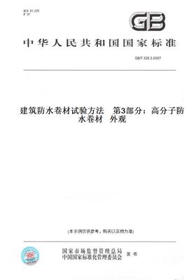 【纸版图书】GB/T328.3-2007建筑防水卷材试验方法第3部分：高分子防水卷材外观