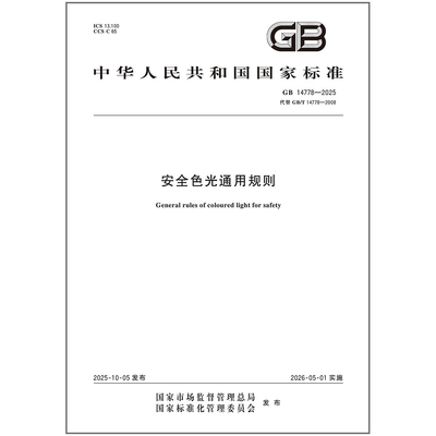 正版现货 GB 14778-2025 安全色光通用规则（代替GB/T 14778-2008） 中国标准出版社