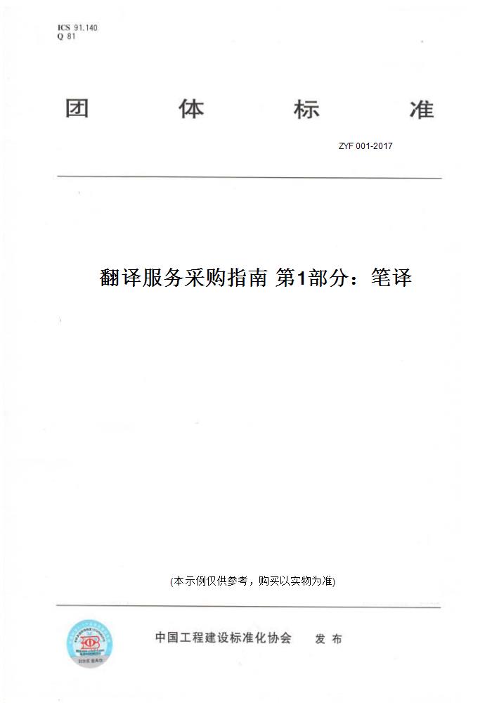 【纸版图书】ZYF001-2017翻译服务采购指南第1部分：笔译