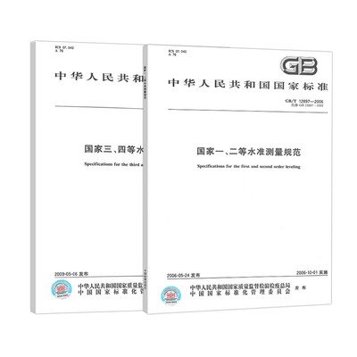 【全新正版】GB12897-2006国家一、二等水准测量规范+GB/T 12898-2009 国家三、四等水准测量规范（全套两本）工程测量规范